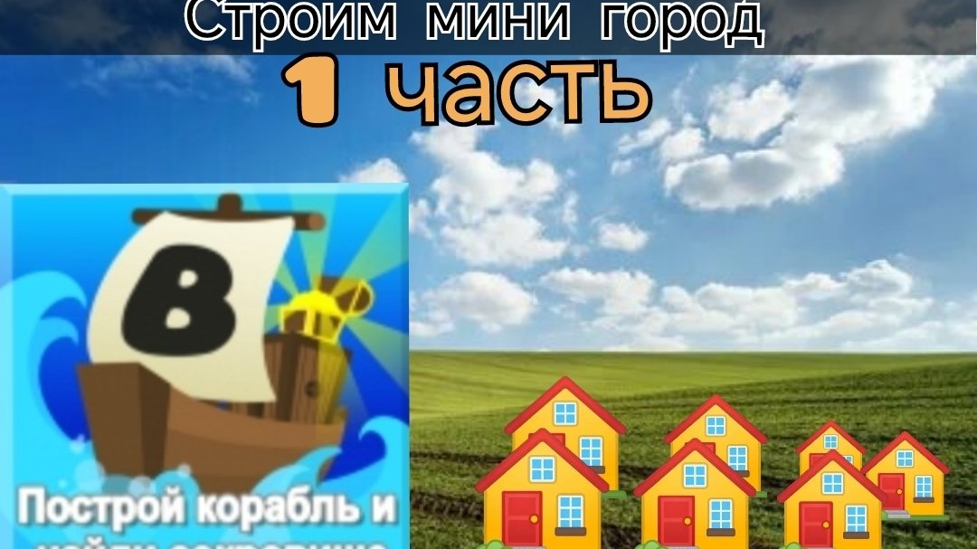 Строим мини город в построй корабль и найди сокровища 1#