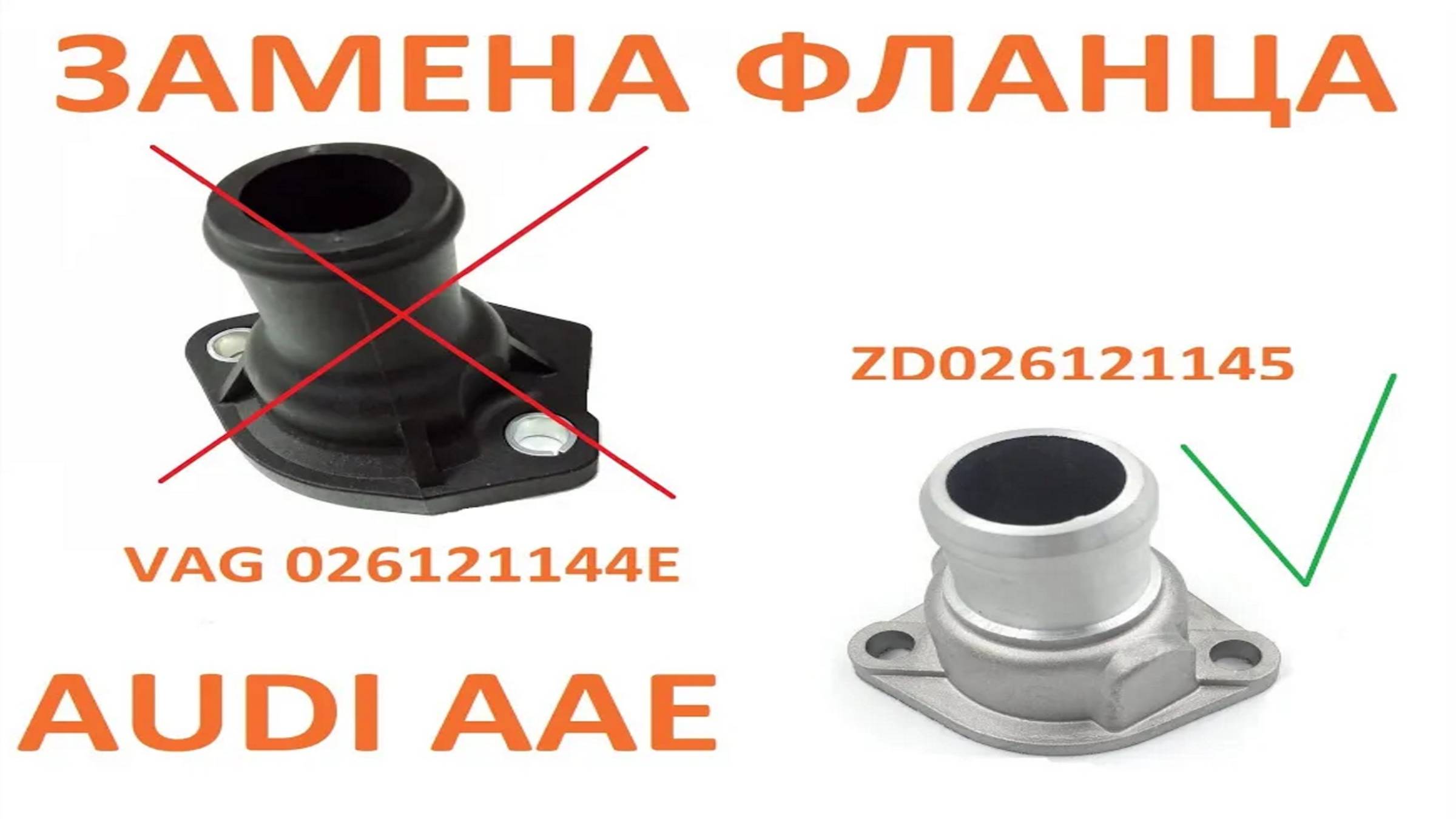 AUDI Замена фланца с блока на печку (AAE 2.0)