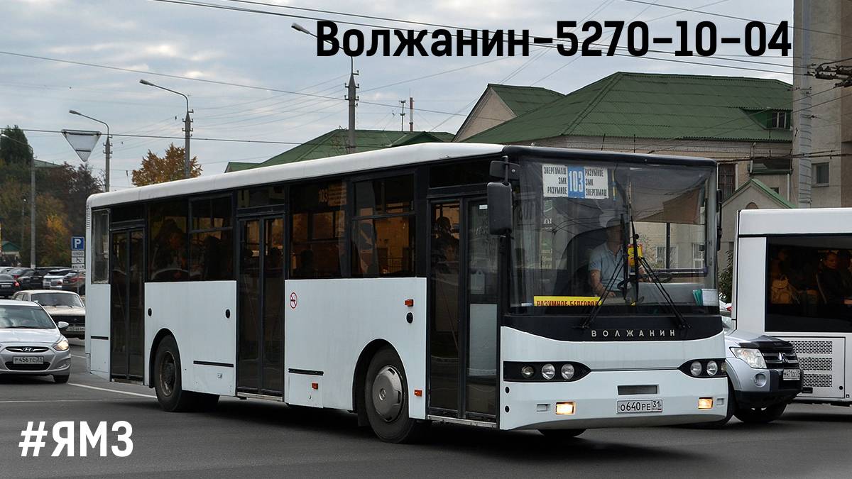 Волжанин-5270-10-04 (ЯМЗ-236НЕ & ЯМЗ-236Л)