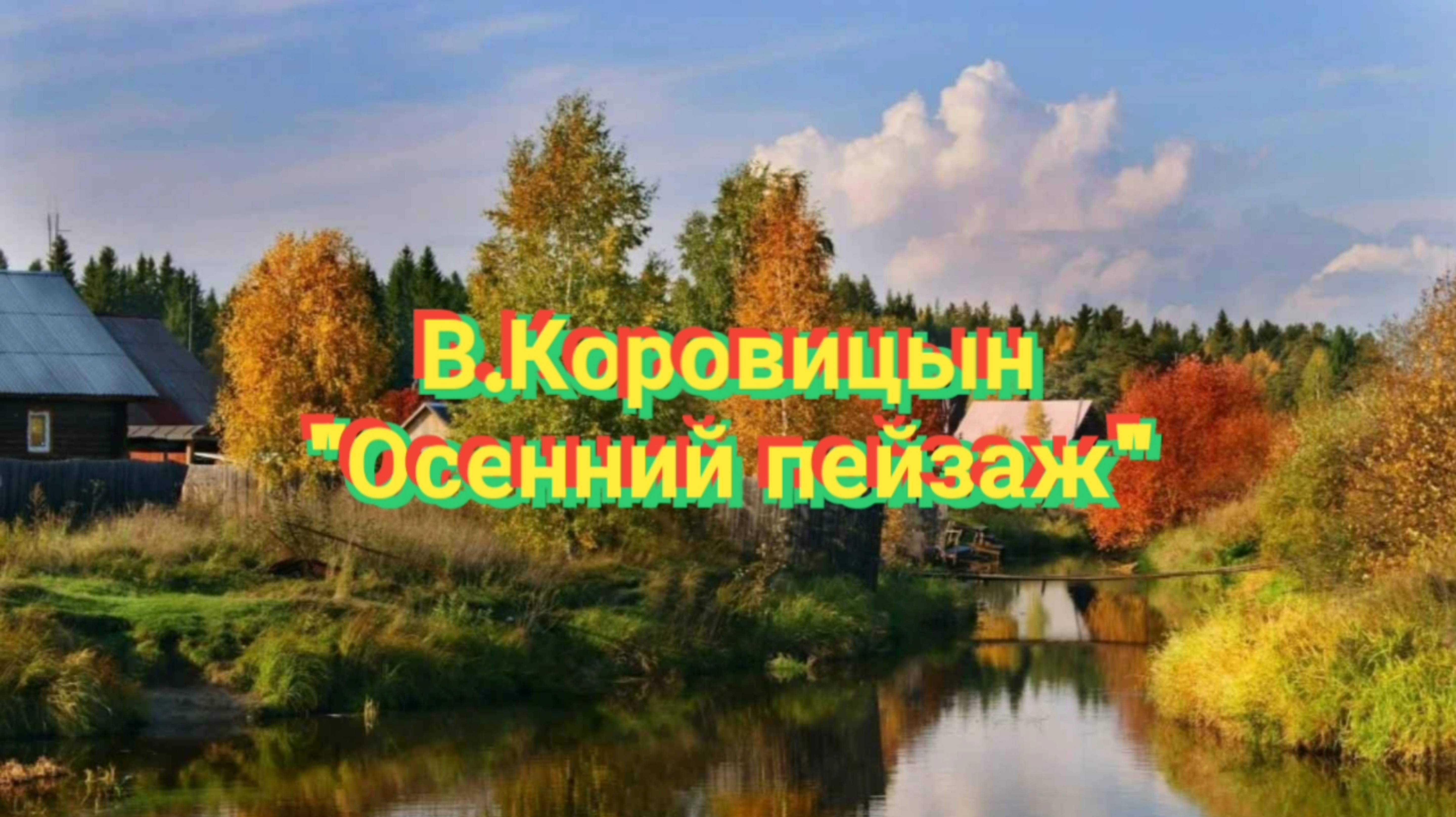 В.Коровицын-"Осенний пейзаж"(Исп.Анджело В.)