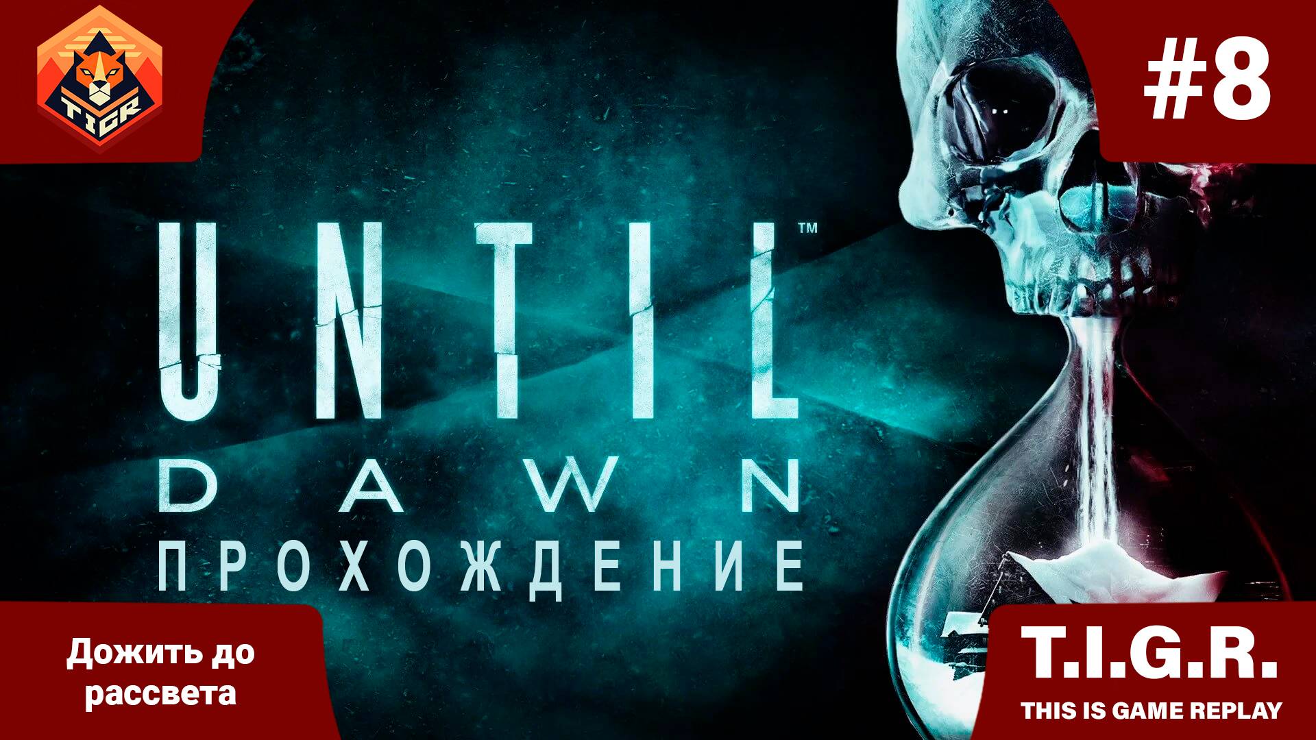 Дожить до рассвета #8 | Прохождение | UNTIL DAWN