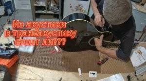 Из акустики в трансакустику, стоит ли?