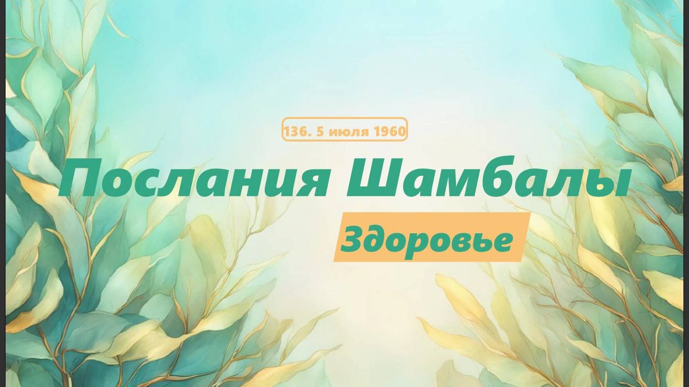 Послания Шамбалы. Здоровье. 5 июля 1960
