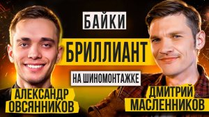 Байки Бриллиант на шиномонтажке