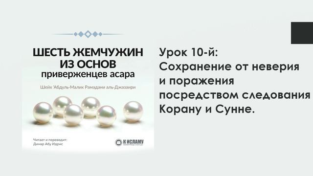 Урок 10-й: Сохранение от неверия и поражения посредством следования Корану и Сунне.