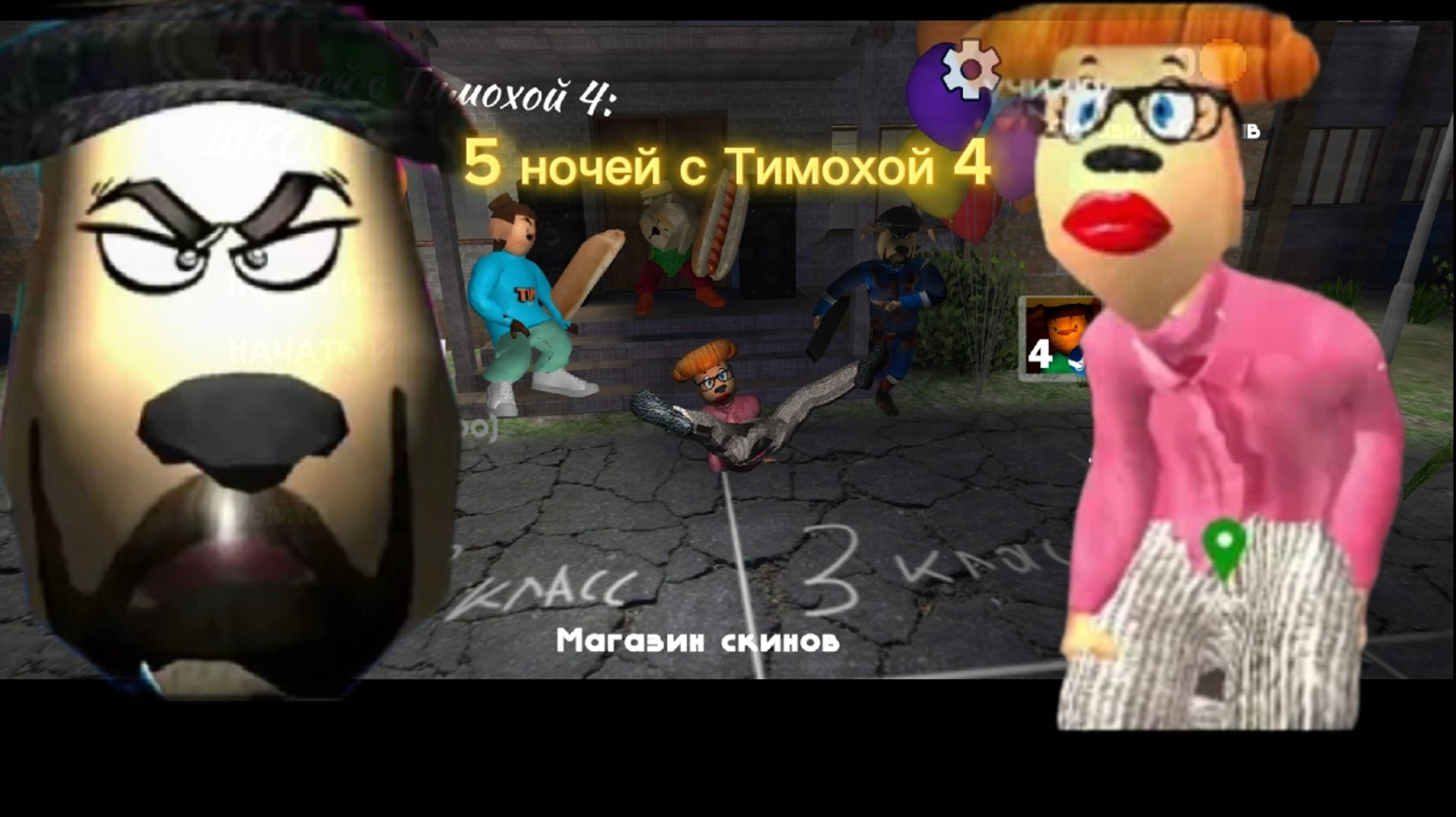 Пять ночей с Тимоха 4 первая ночь