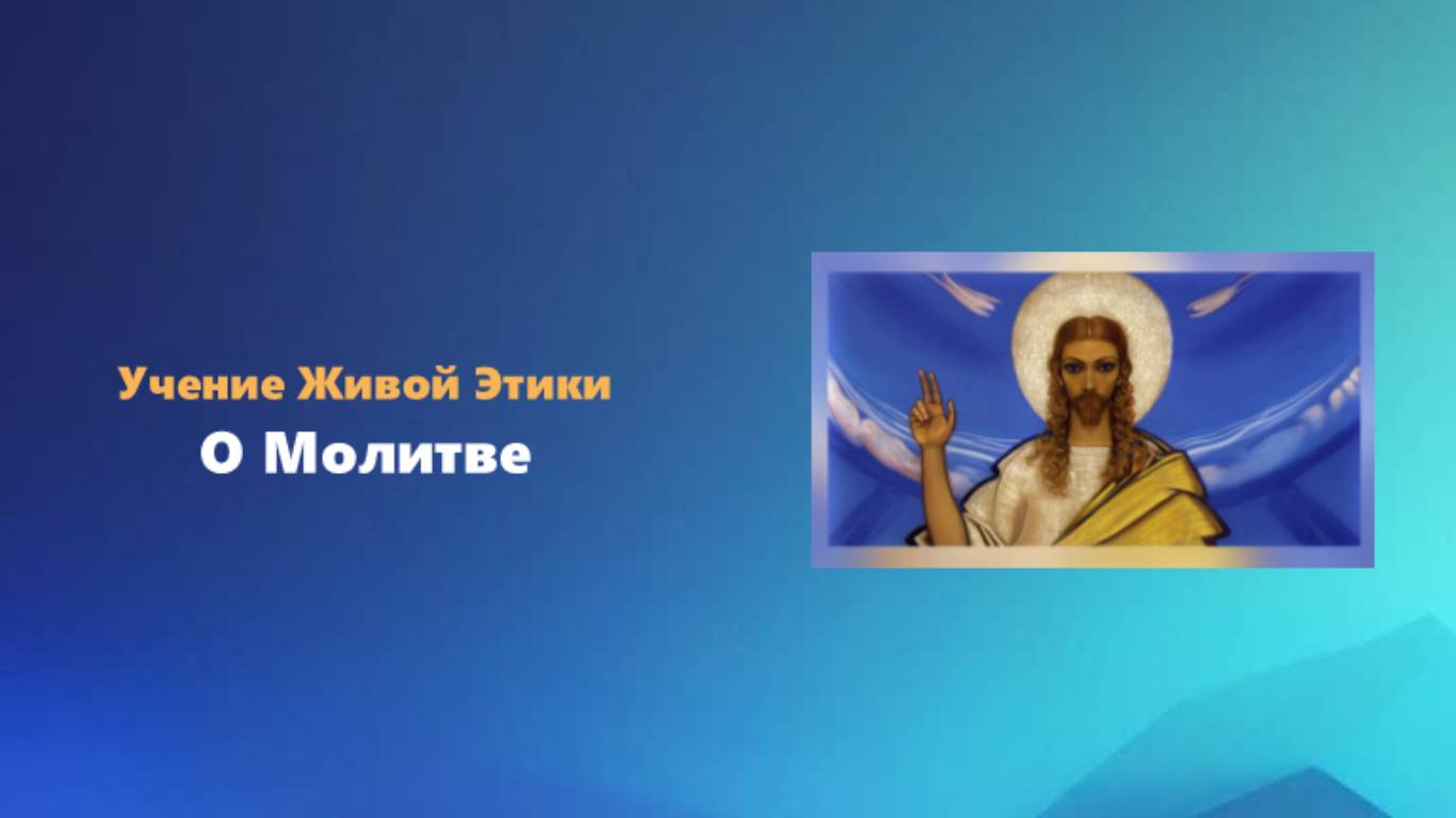 Учение Живой Этики. О Молитве.