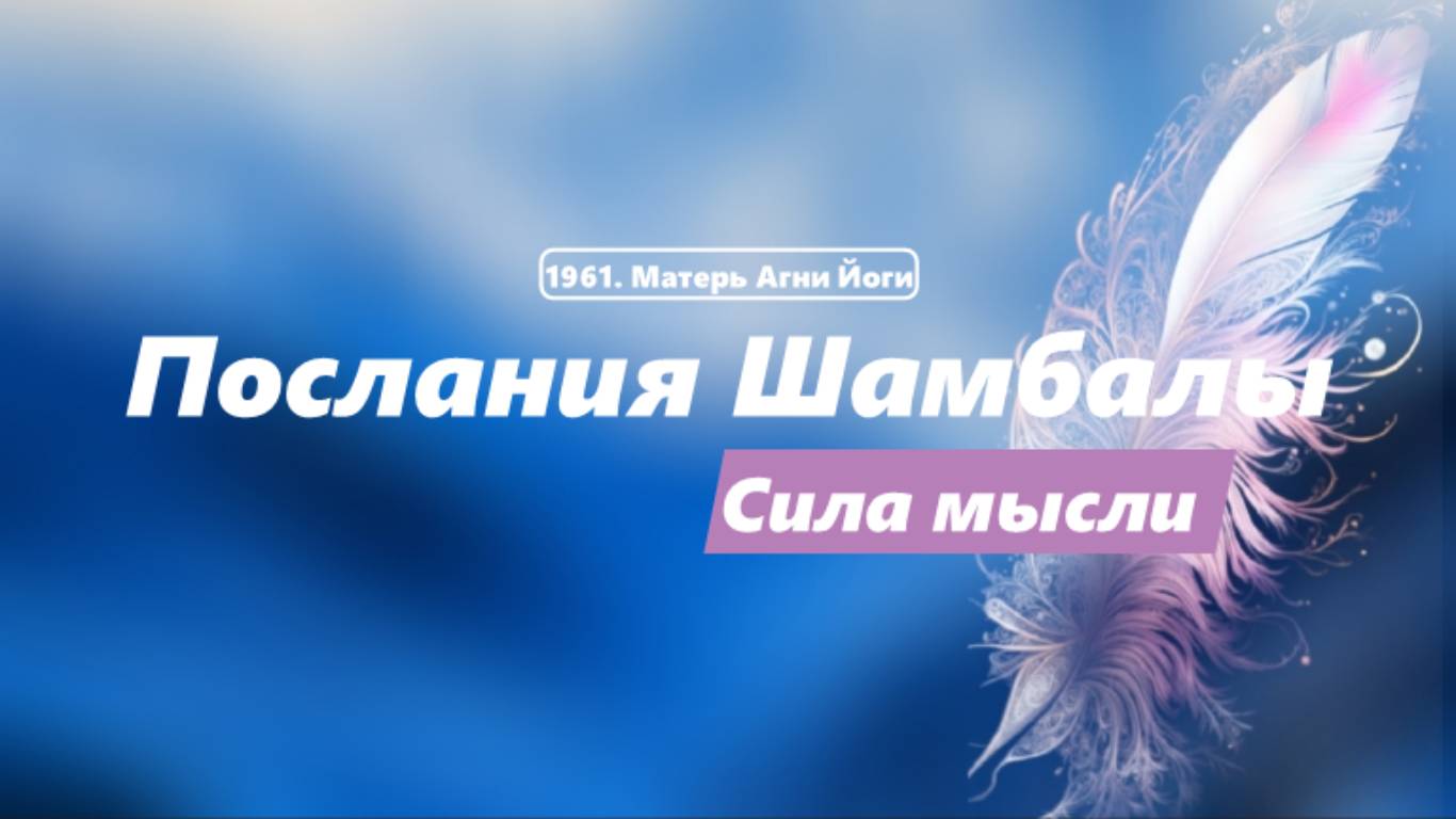 Послания Шамбалы. Сила мысли. Матерь Агни Йоги. 1961