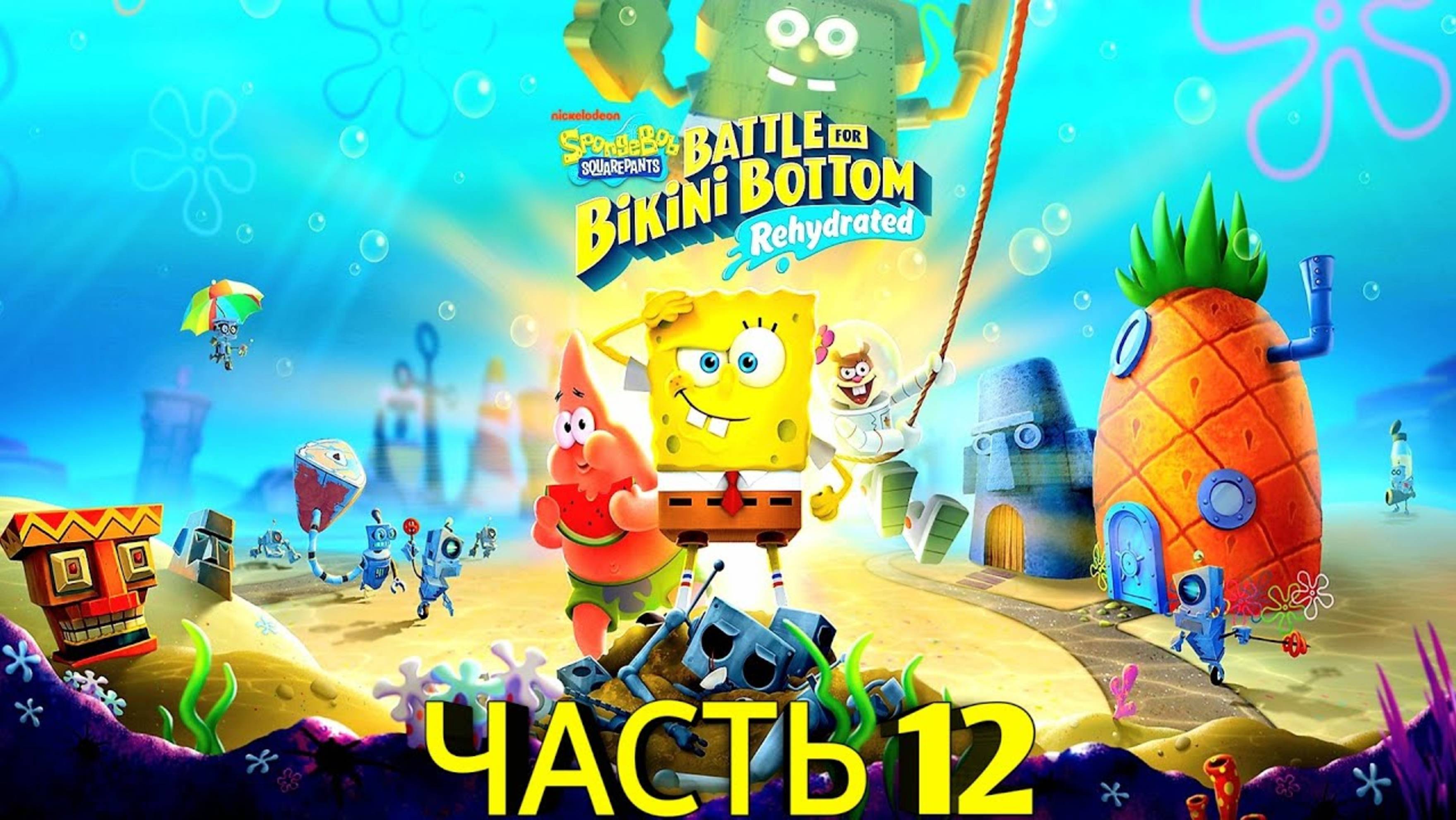 Прохождение SpongeBob SquarePants_ Battle for Bikini Bottom — Rehydrated (Часть 12)
