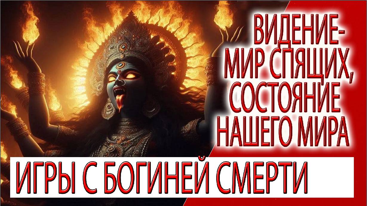 Видение - Мир спящих, состояние нашего мира, игры с Богиней Кали