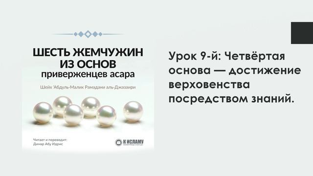 Урок 9-й: Четвёртая основа — достижение господства посредством знаний.