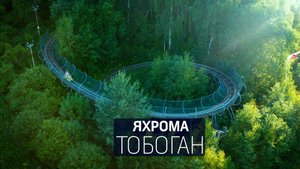 Тобоган в Яхроме.