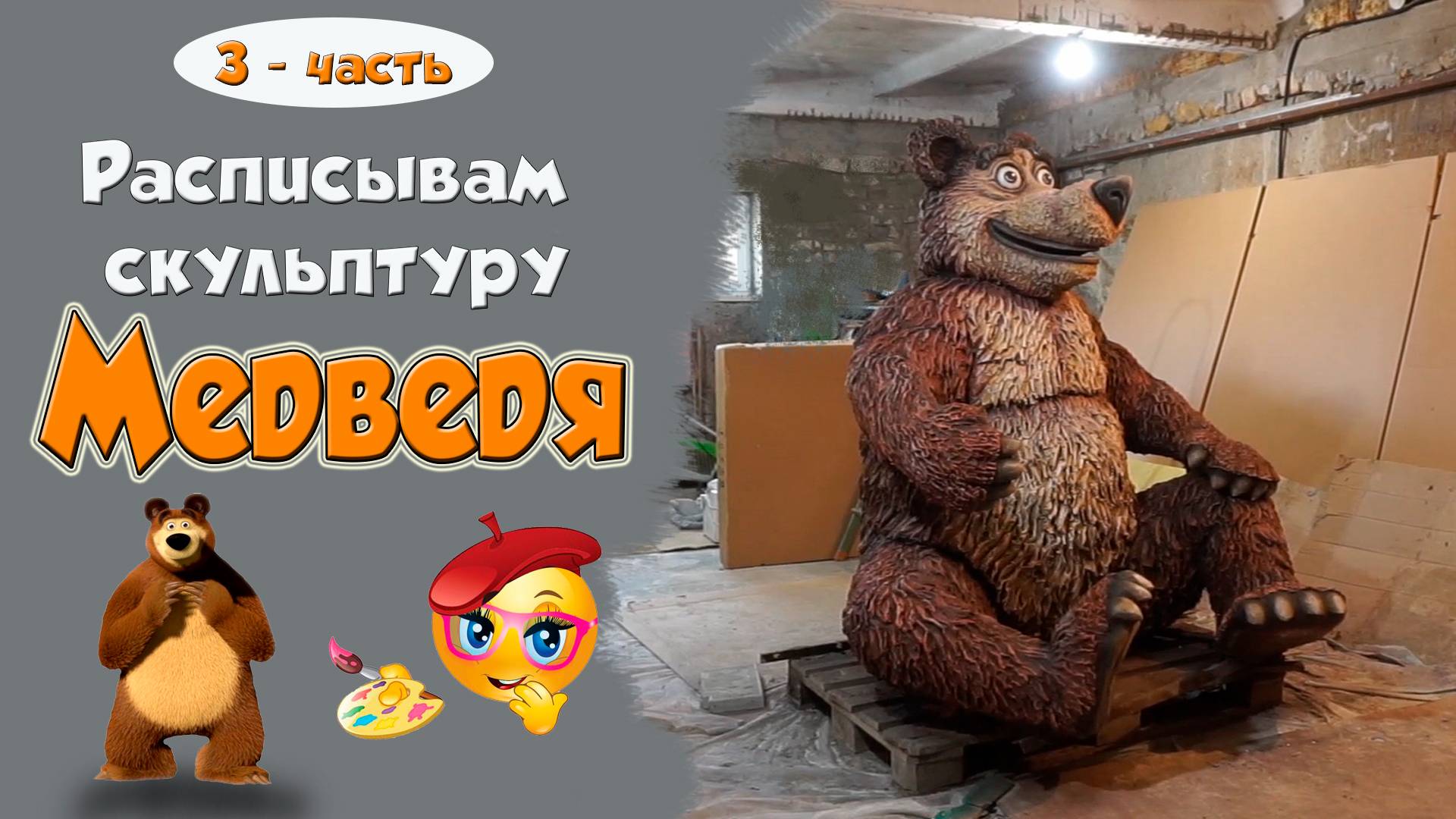 Роспись акриловыми красками. Медведь . 3- часть.