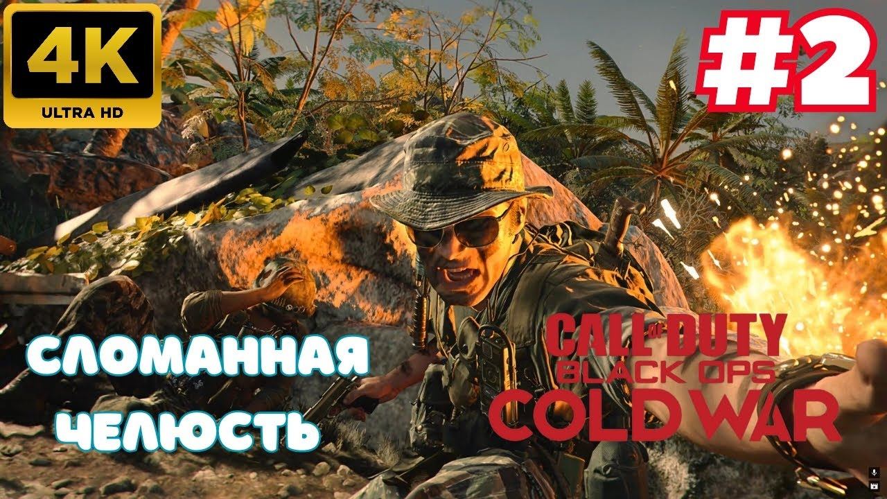 Call of Duty: Black Ops Cold War \ Сломанная Челюсть #2 (4K)