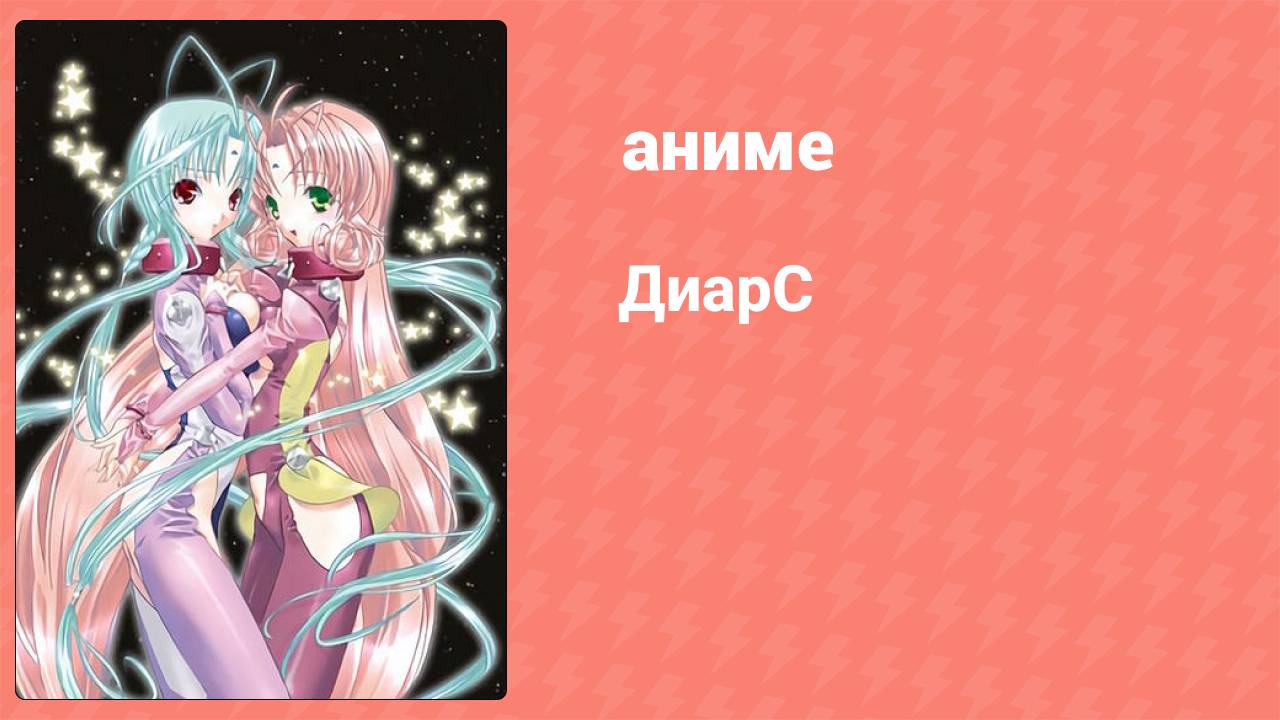 ДиарС 4 серия (аниме-сериал, 2004)