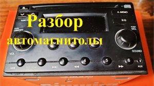 Старая автомагнитола на разбор. В поисках золота.
