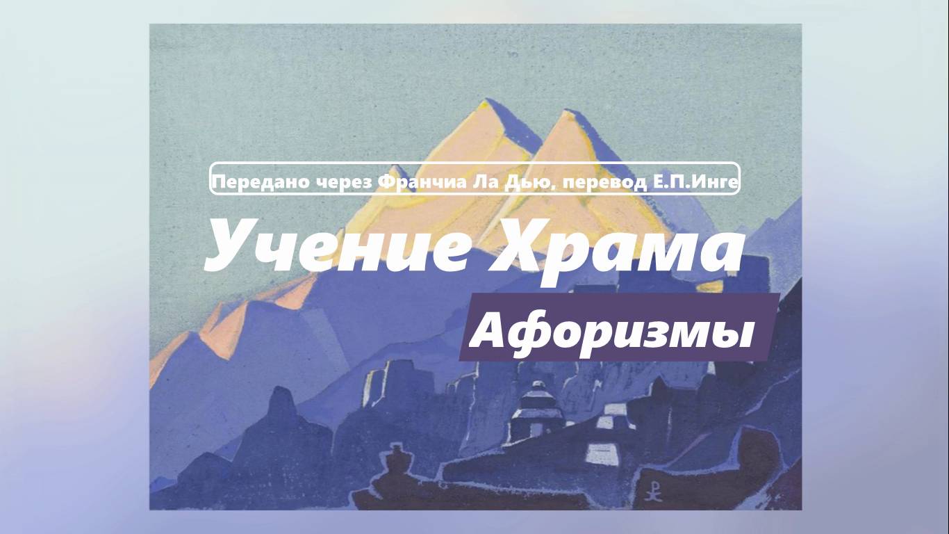 Учение Храма. Афоризмы