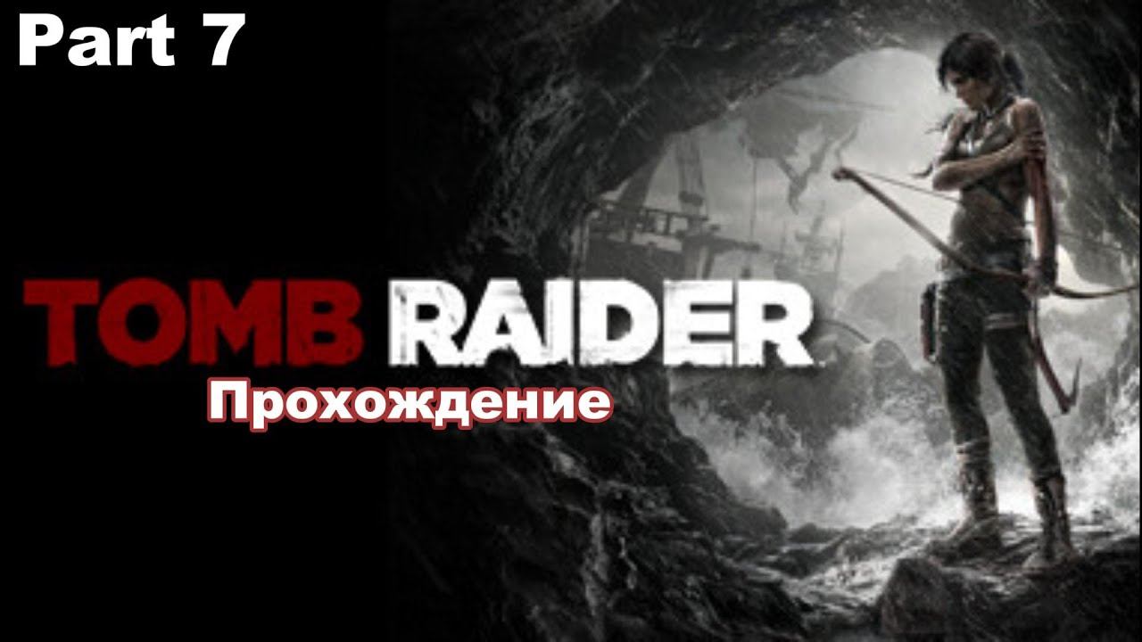 Tomb Raider GOTY. (Part 7) Прохождение.