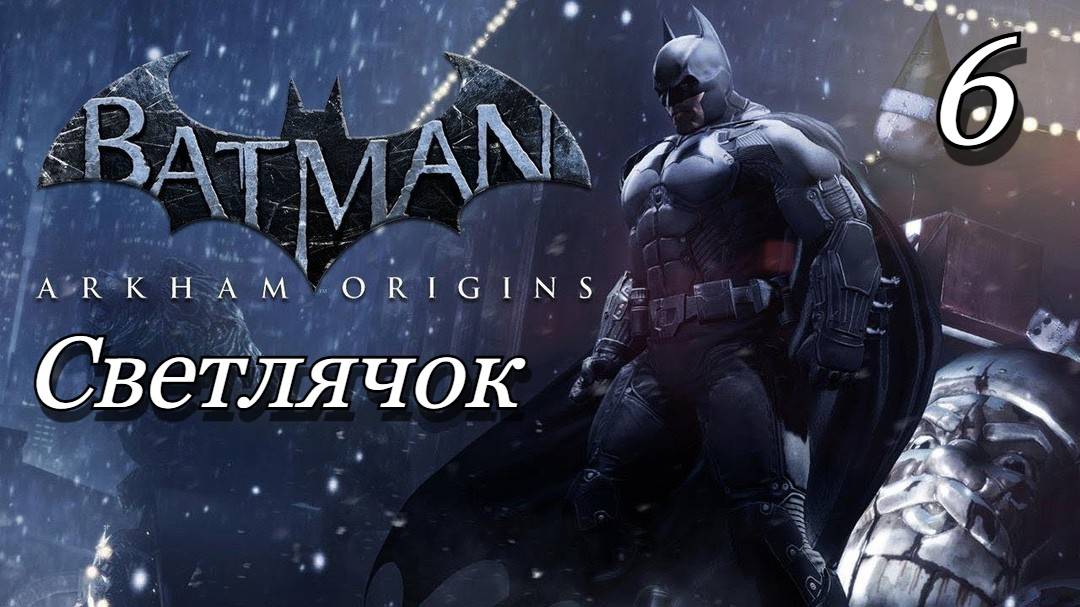Batman: Arkham Origins - Часть 6: Светлячок