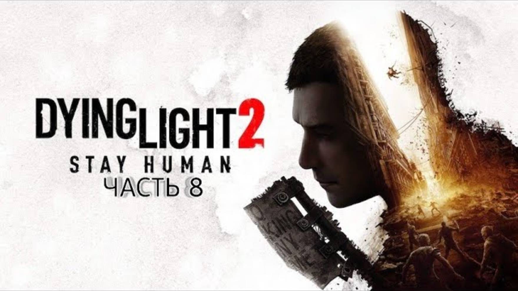 Прохождение Dying Light 2 _ Часть 8 (Налет)