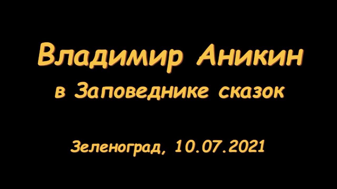 Владимир Аникин в "Заповеднике сказок"