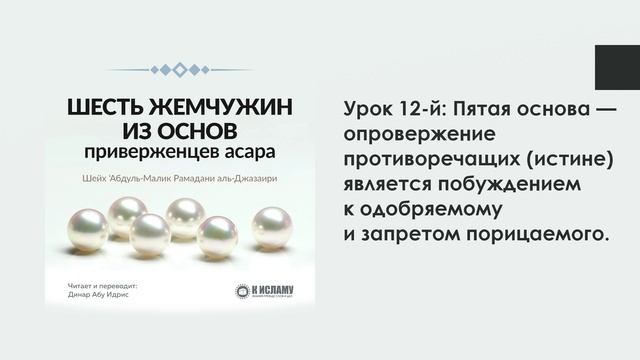 Урок 12-й: Пятая основа — опровержение заблудших является побуждением к благому и запретом плохого