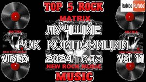 ЛУЧШИЕ РОК КОМПОЗИЦИИ 2024 года. Vol 11