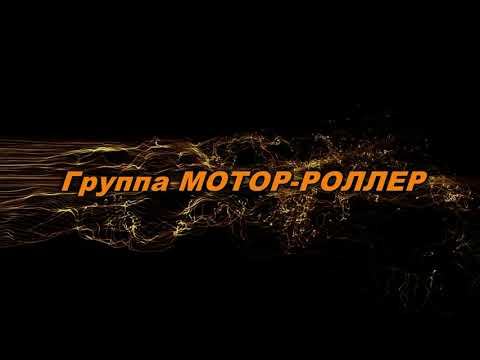 МОТОР-РОЛЛЕР - Концерт в Новополоцке, 17.09.2022