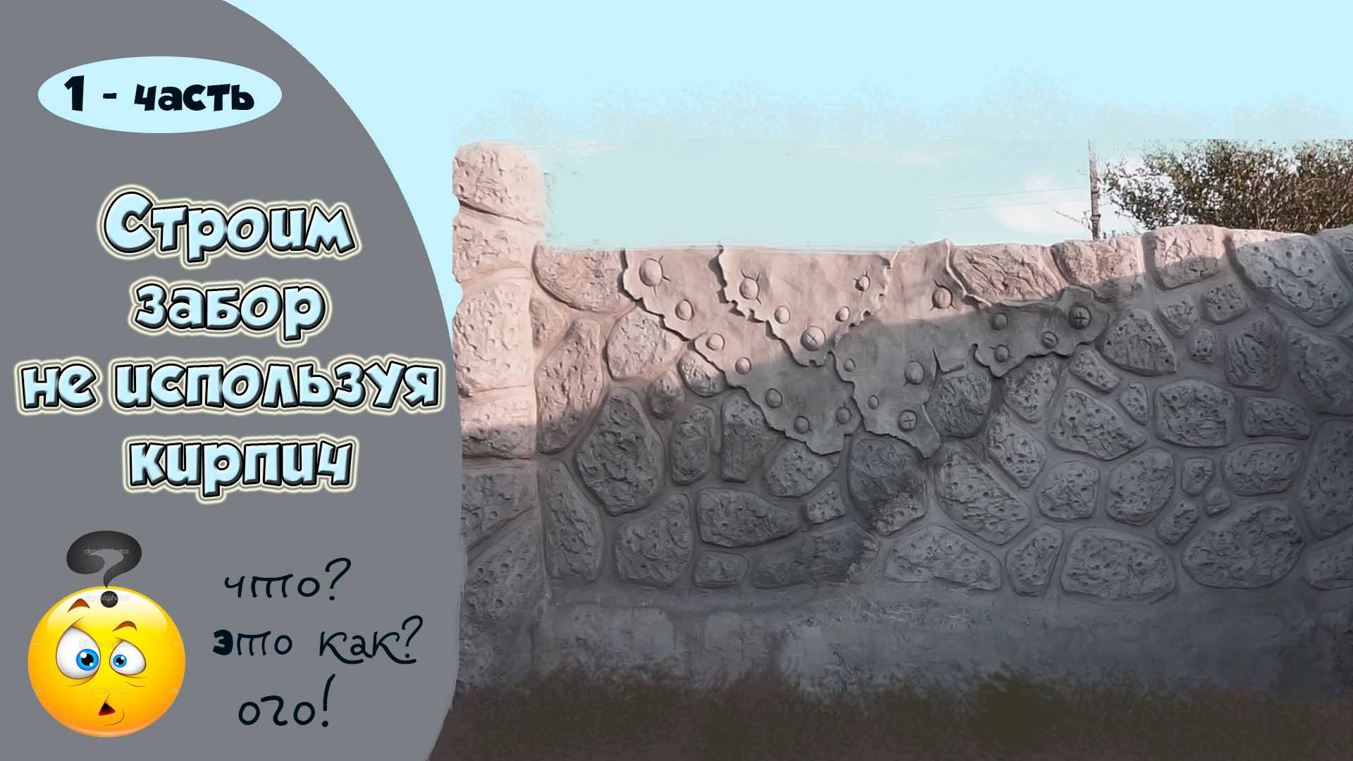 Как построить забор? 1 - часть. Штукатурка под камень.