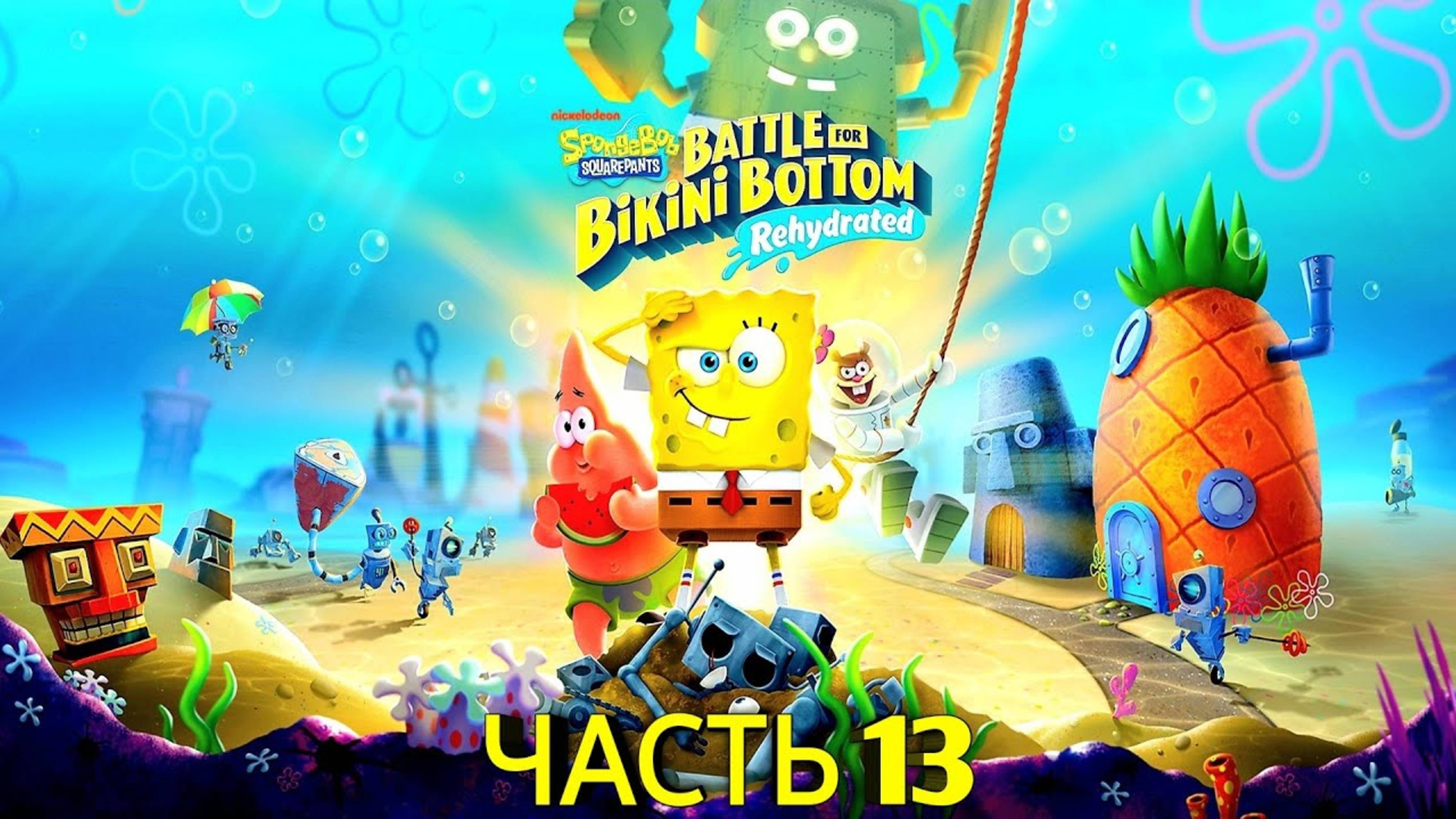 Прохождение SpongeBob SquarePants_ Battle for Bikini Bottom — Rehydrated (Часть 13)