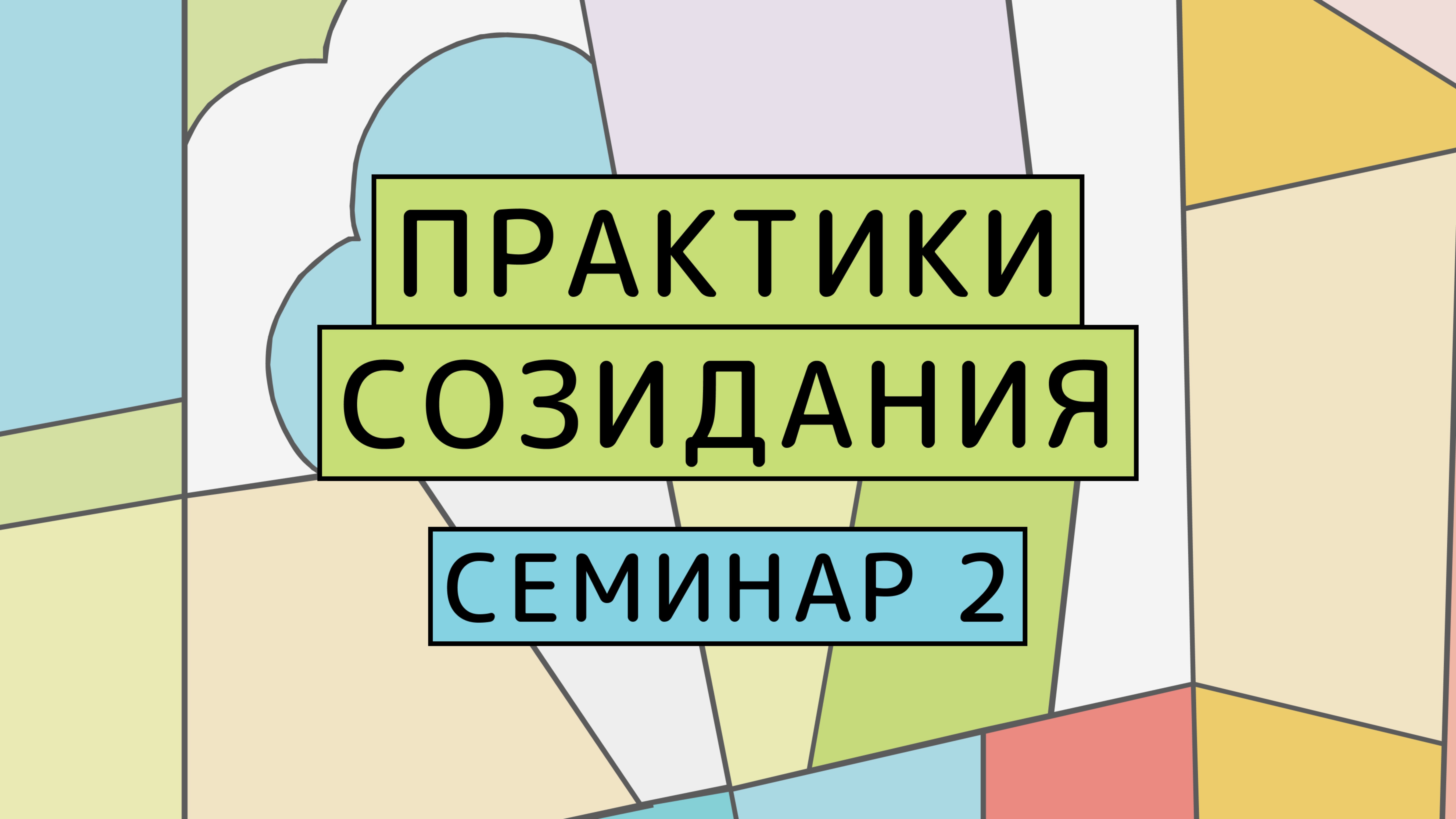 Семинар "Устойчивость" | Программа "Практики созидания"