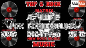 ЛУЧШИЕ РОК КОМПОЗИЦИИ 2024 года Vol 12
