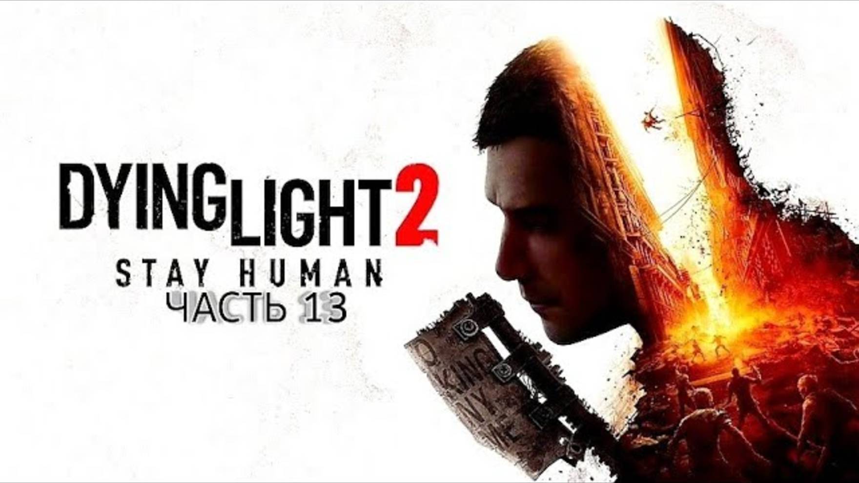 Прохождение Dying Light 2 _ Часть 13 (Обсерватория)