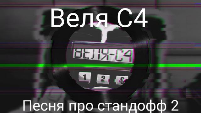 ПЕСНЯ ВЕЛЯ- C4 ПЕСНЯ ПРО СТАНДОФФ 2