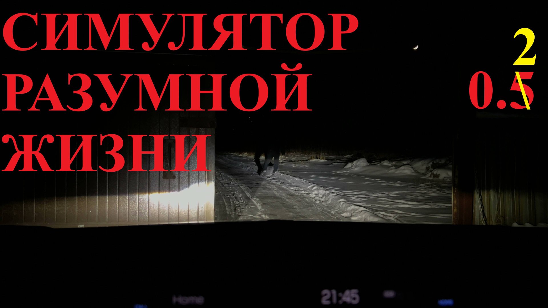 Автопилот 🌏 Симулятор разумной жизни 🎥 0.02