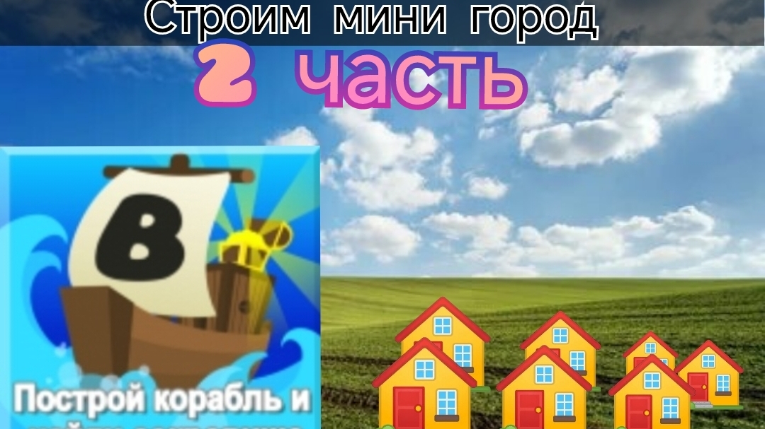 Продолжаю строить мини город 2 #