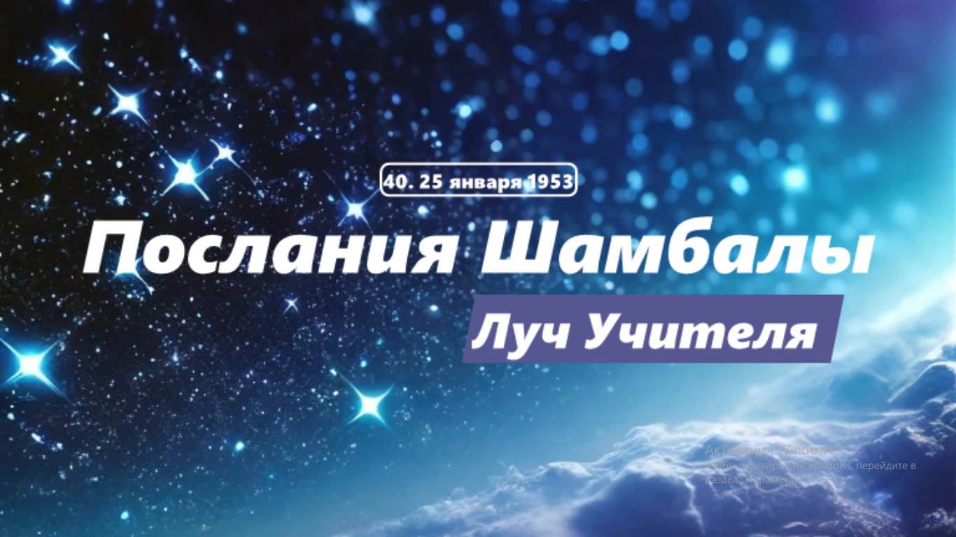 Послания Шамбалы. Луч Учителя. 25 января 1953