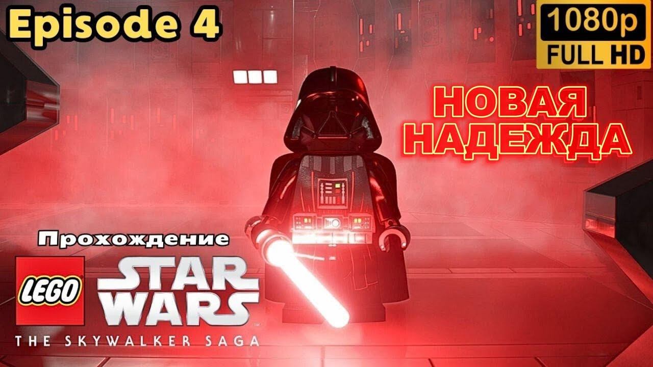 LEGO: Star Wars \ The Skywalker Saga \ НОВАЯ НАДЕЖДА (Episode 4)