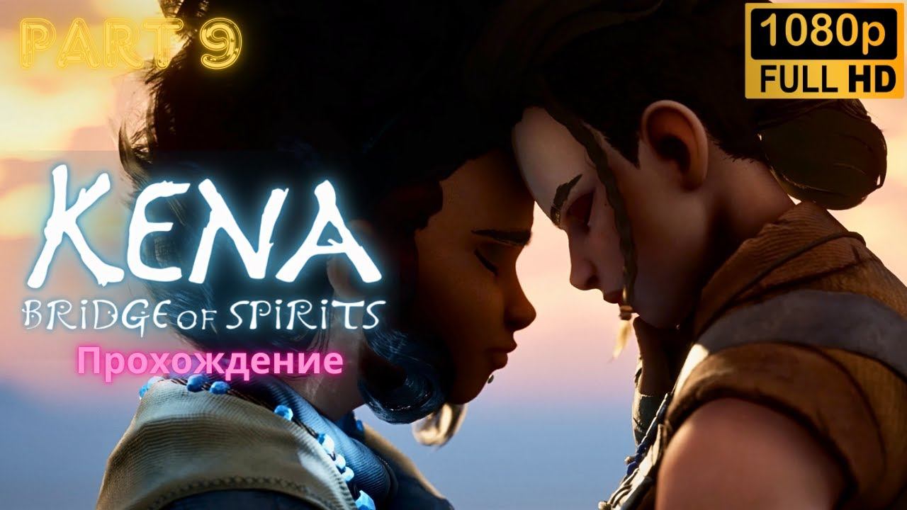 Kena: Bridge of Spirits \ Walkthrough (Part 9)