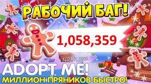 НОВЫЙ РАБОЧИЙ БАГ!😱КАК ПОЛУЧИТЬ 1 МИЛЛИОН ПРЯНИКОВ!🎅🏻БЫСТРЫЙ ФАРМ ПРЯНИКОВ Адопт Ми🎄НОВАЯ ОБНОВА