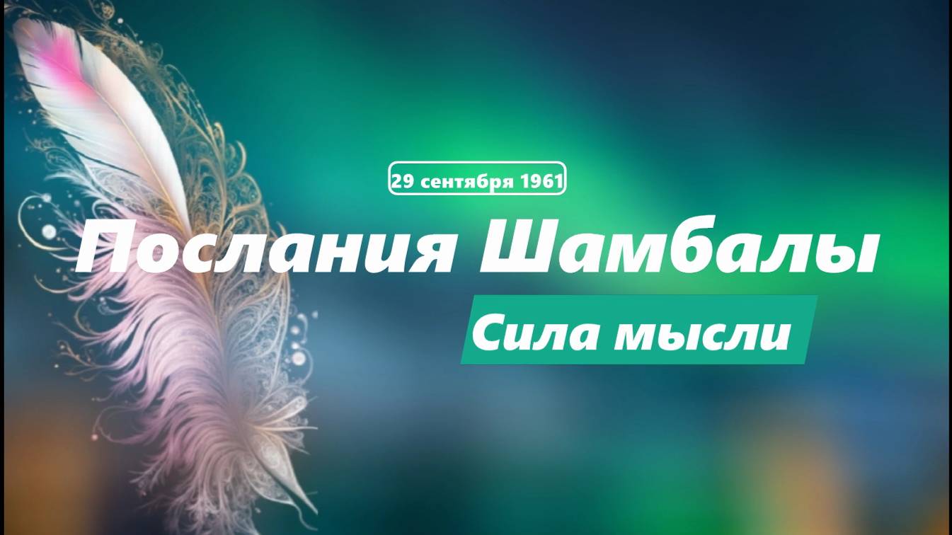 Послания Шамбалы. Сила мысли.  29 сентября 1961