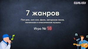 🎧EQUALIZER QUIZ №15. Музыкальный квиз "Угадай мелодию", семь музыкальных жанров
