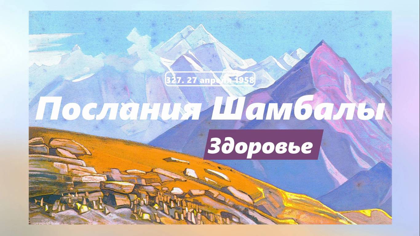 Послания Шамбалы. Здоровье. 27 апреля 1958