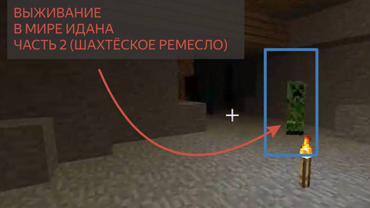 МИР ИДАНА ВЫЖИВАНИЕ ЧАСТЬ 2 (ШАХТЁРСКОЕ РЕМЕСЛО) 1.7.10