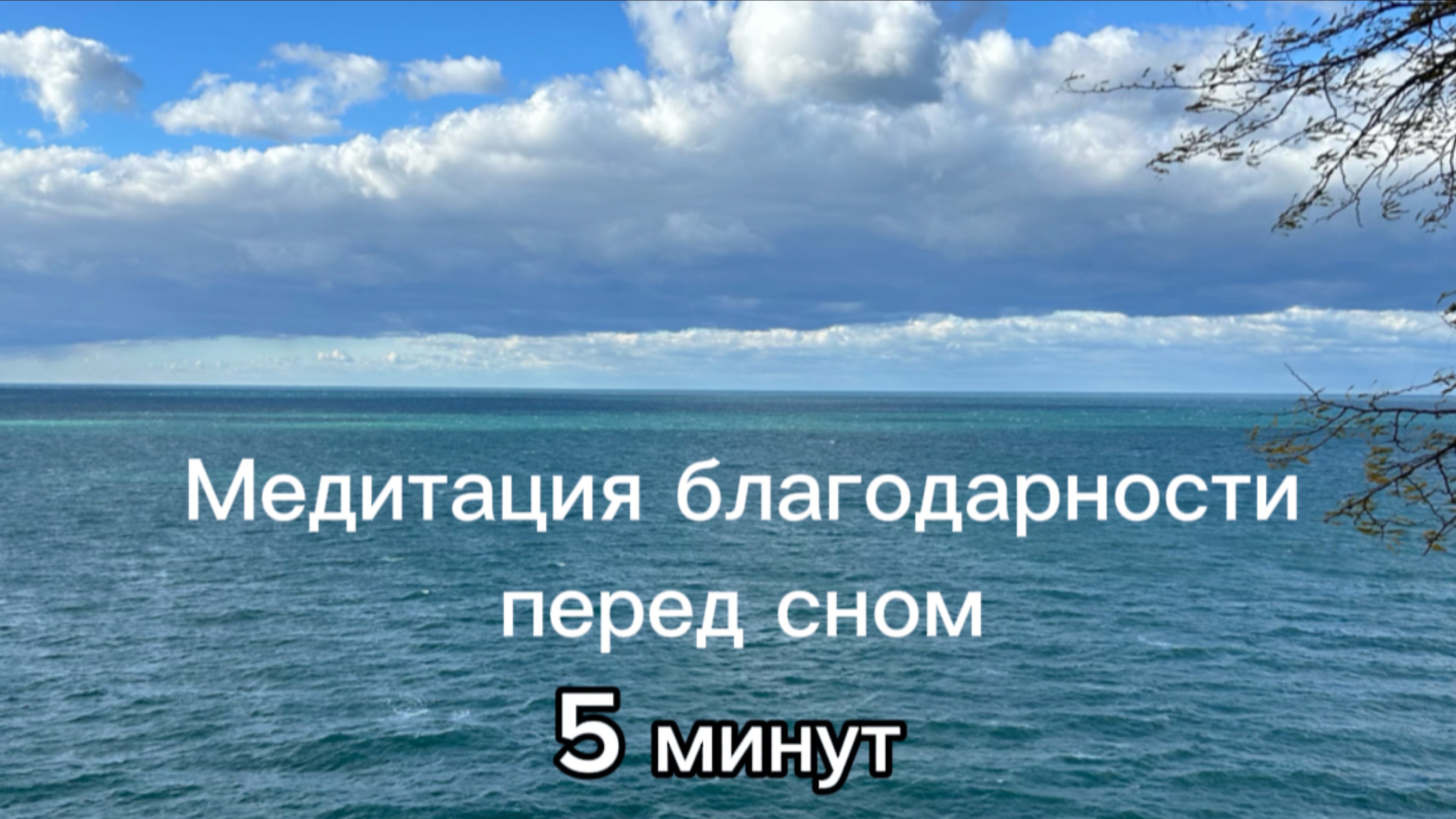 Медитация благодарности перед сном.