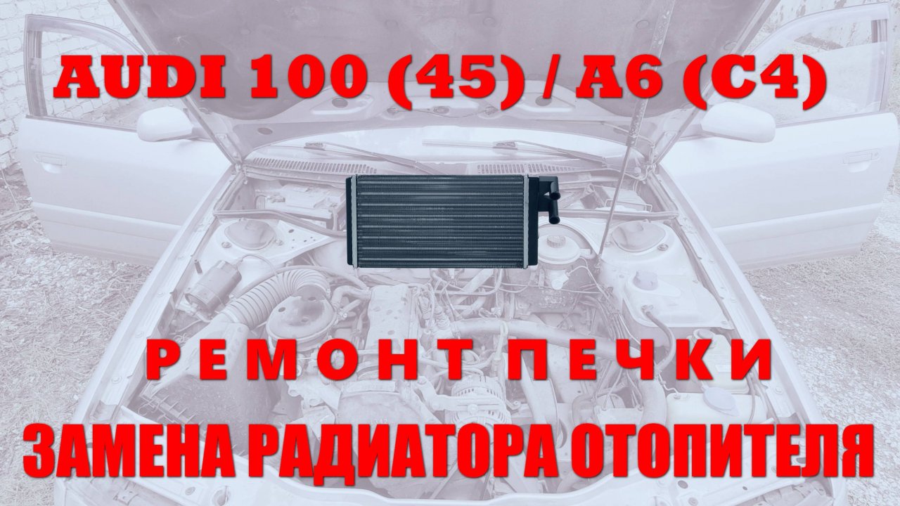 AUDI A6 C4  (100/45й кузов) Ремонт печки