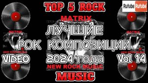 ЛУЧШИЕ РОК КОМПОЗИЦИИ 2024 года Vol 14