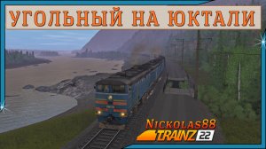 Сценарий «Угольный на Юктали». Trainz Railroad Simulator 2022