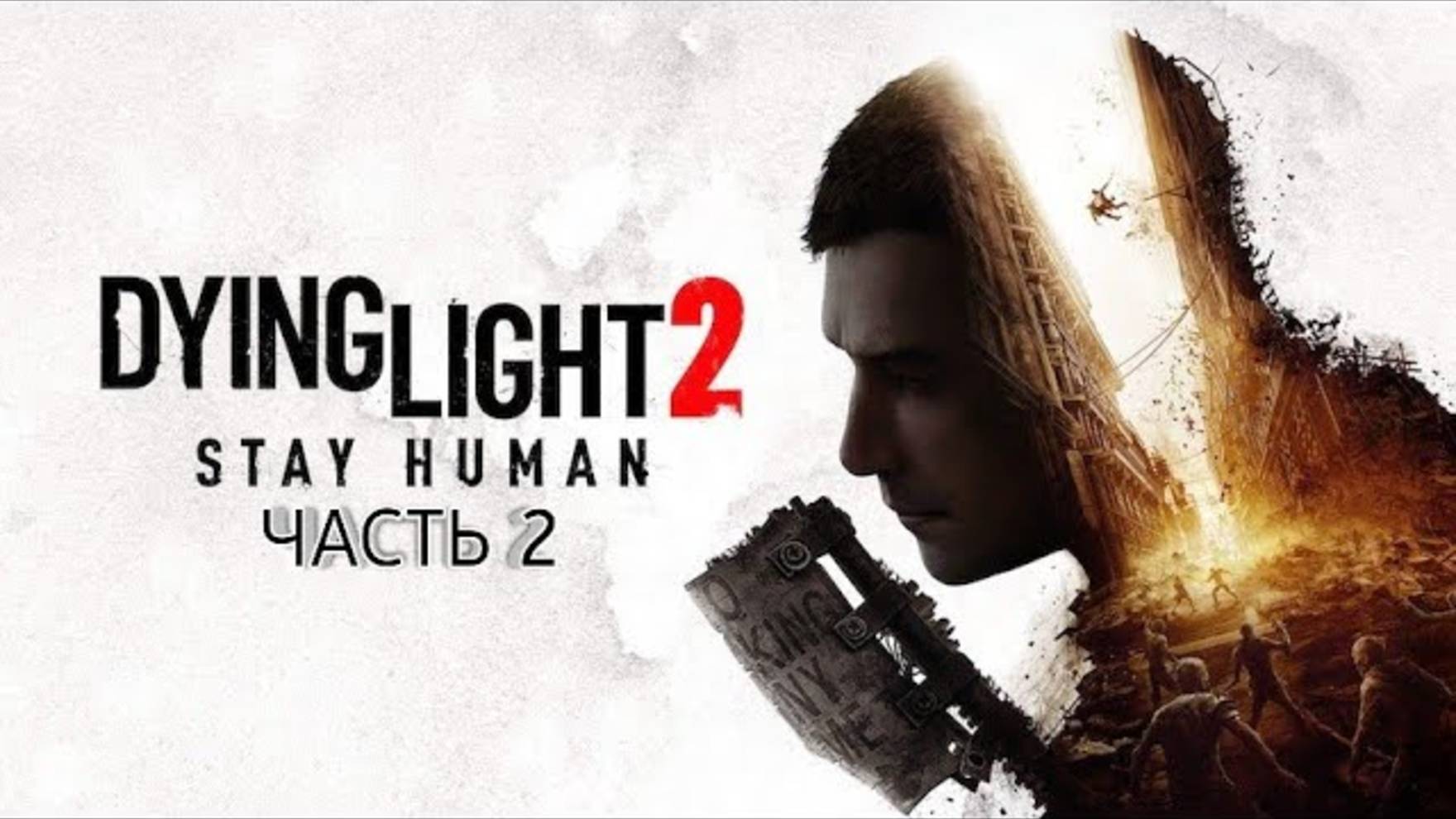 Прохождение Dying Light 2 _ Часть 2 (Путь Пилигрима)