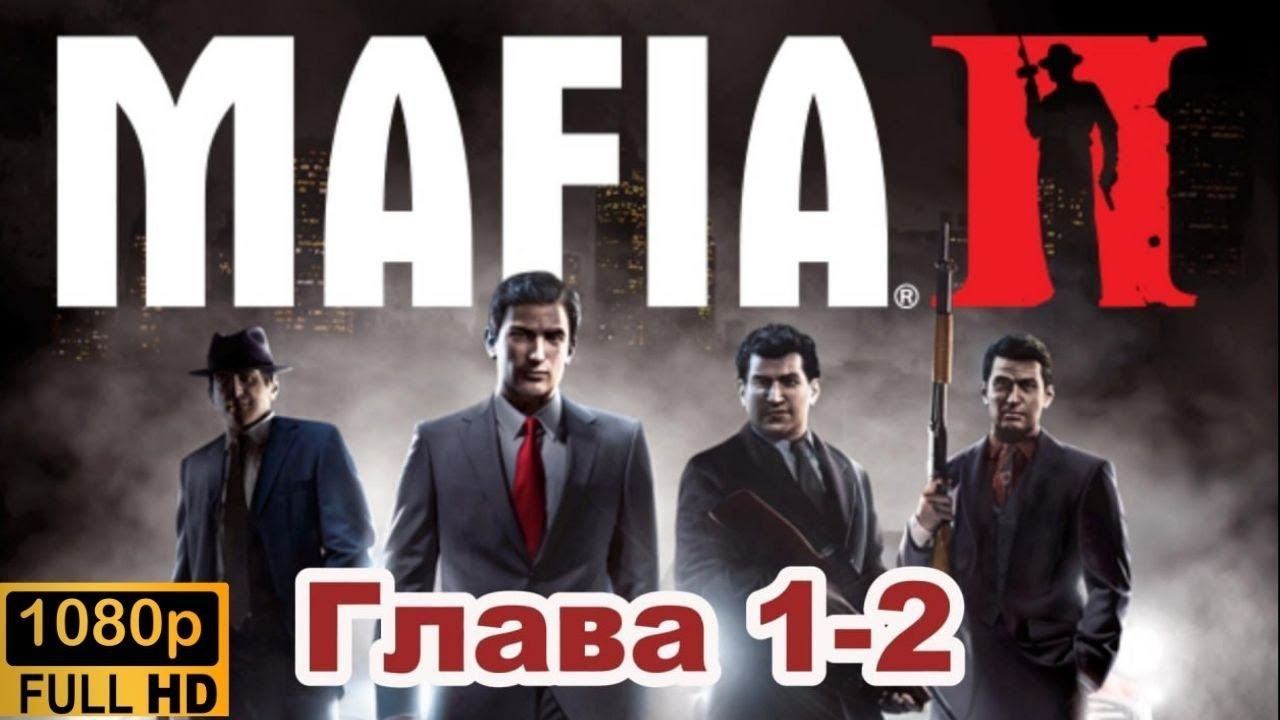 Mafia II \ Прохождение. (Глава 1-2)